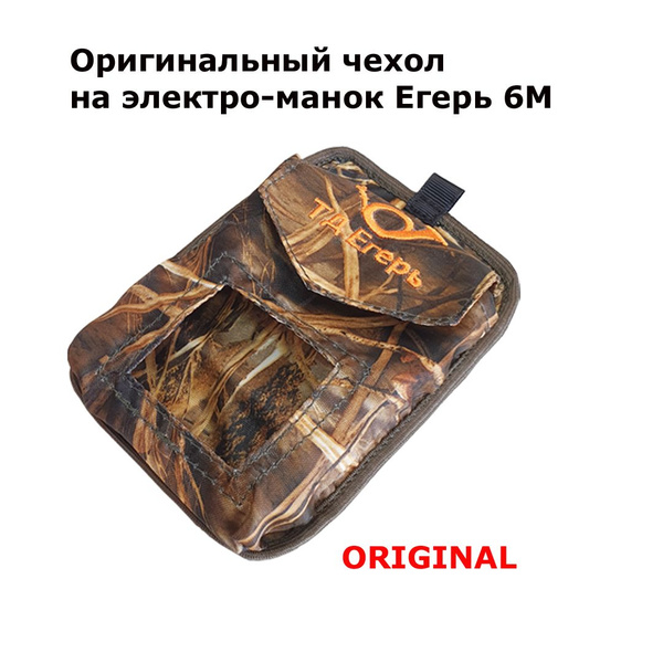 Оригинальный чехол на электро-манок Егерь 6М - купить с доставкой по ...
