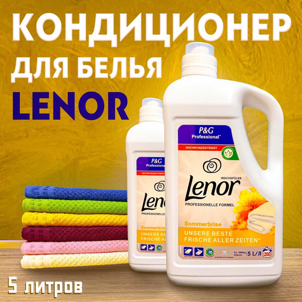 Кондиционер-ополаскиватель для белья Ленор - купить с доставкой по ...