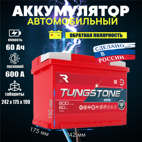 Аккумулятор автомобильный Tungstone TungEFB_L2_60R купить по выгодной ...