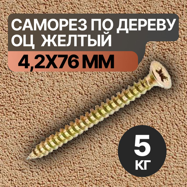 Саморез 4.2 x 76 мм - купить по выгодной цене в интернет-магазине OZON ...