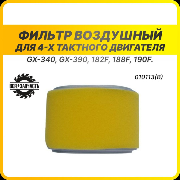 Фильтр воздушный для 4-х тактного двигателя HONDA GX-340, GX-390, LIFAN ...