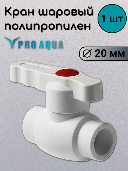 PPRC Кран шаровый 20 Pro Aqua - купить по низкой цене в интернет ...