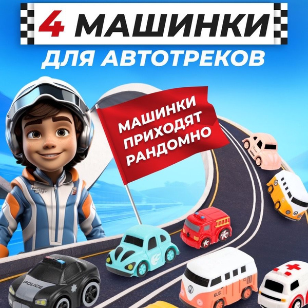Машинки для автотрека с лифтом, трека парковки - купить с доставкой по ...