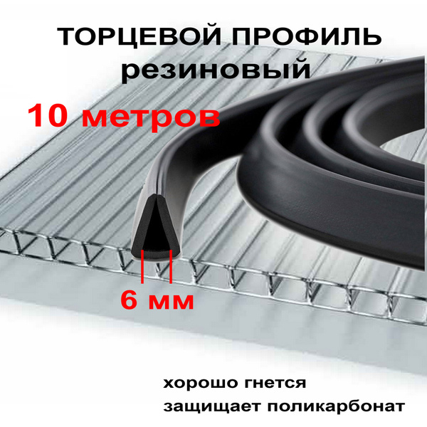 Торцевой профиль 6мм T02 резиновый для поликарбоната 10 м - купить с ...