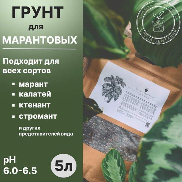 Грунт "Среда обитания" для марантовых: марант, калатей, ктенант ...