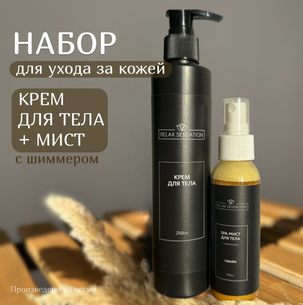 Набор Крем для тела + мист для тела с шиммером, аромат гавайи, 100 мл ...