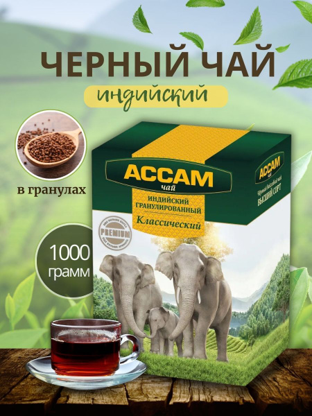 Чай Ассам индийский черный гранулированный 1000 гр - купить с доставкой ...