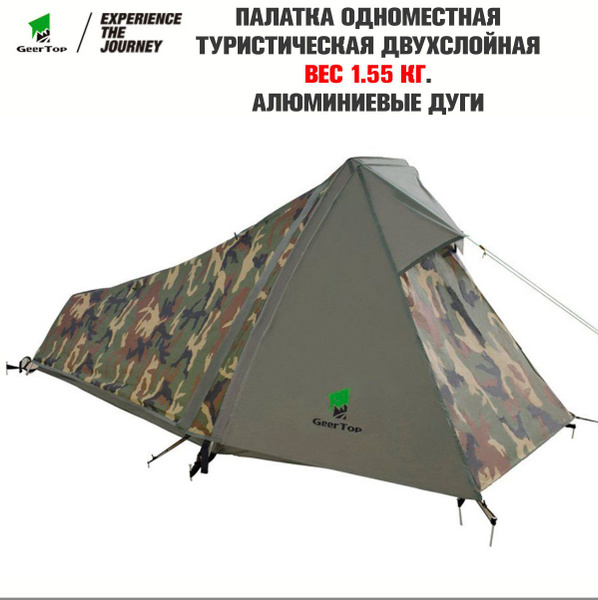 Вопросы и ответы о Палатка одноместная туристическая двухслойная Geer ...