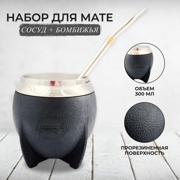 Калабас для мате Reserva del Che, 300 мл - купить по доступным ценам в ...