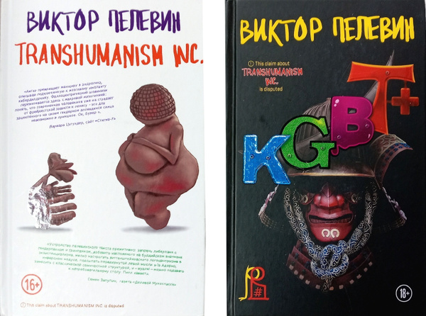 TRANSHUMANISM INC. KGBT+. Комплект из 2-х книг | Пелевин Виктор ...