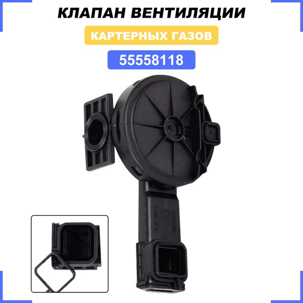 Клапан вентиляции картерных газов (картера) ВКГ клапанной крышки ...