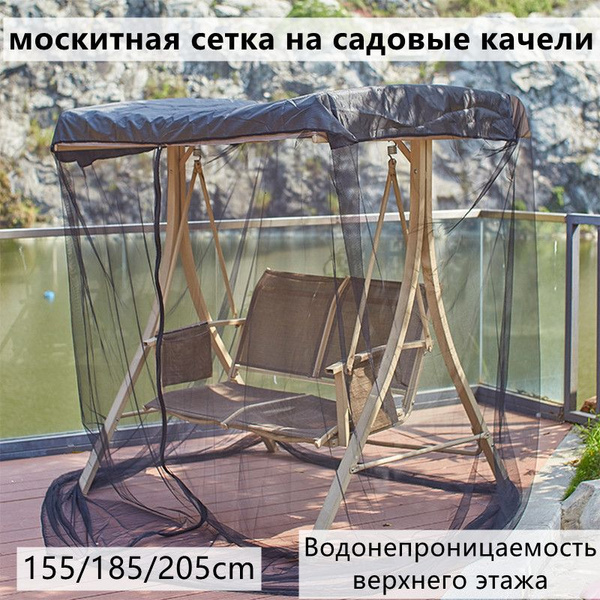 Москитная сетка для садовых качелей,155х125см - купить с доставкой по ...