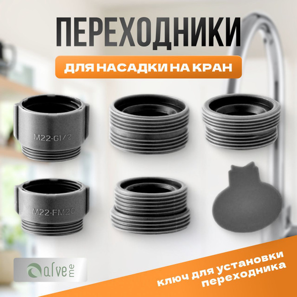 Набор переходников на смеситель для аэратора - купить в интернет ...