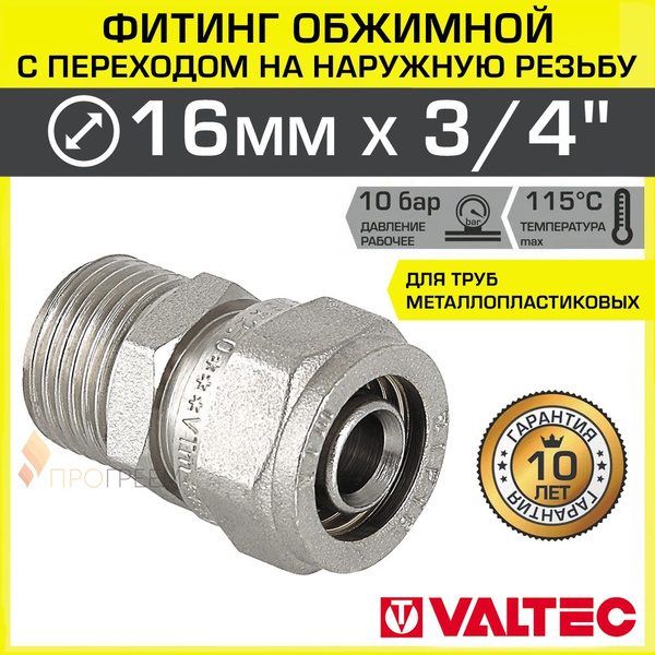 Фитинг обжимной 16 мм х 3/4" НР для металлопластиковых труб 16(2,0) VALTEC прямой / Латунное ...