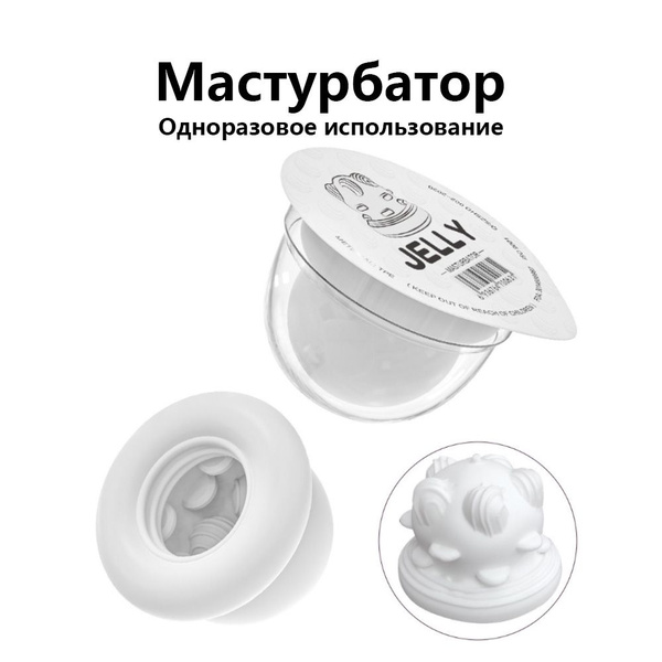Одноразовое устройство для мужской мастурбации, мягкое и желеобразное ...