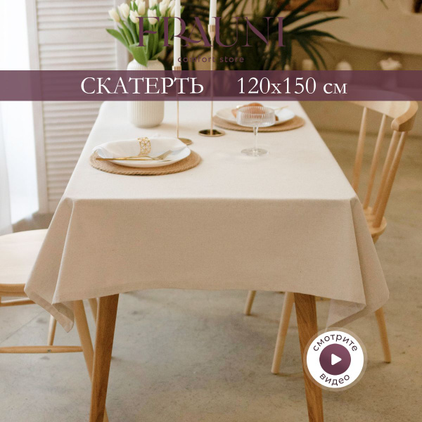 120х150 см, Скатерть тканевая льняная - купить в интернет-магазине OZON ...