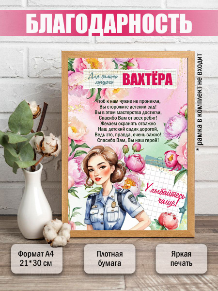 Характеристики Благодарность вахтеру детского сада подробное описание ...