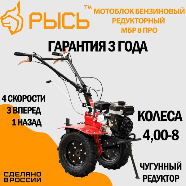 Характеристики Мотоблок бензиновый редукторный РЫСЬ МБР 8 ПРО, колеса 4 ...