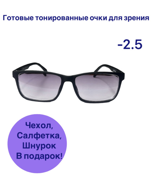 Готовые минусовые очки для зрения -2.5, затемненные очки для дали, очки ...