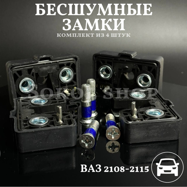 Бесшумные замки для ВАЗ 2108 - 2115 Газель, Соболь, УАЗ 4шт - Тольятти ...