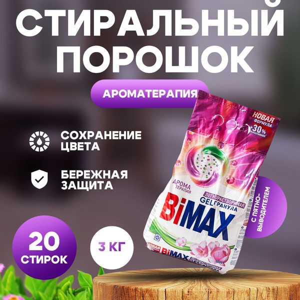 Стиральный порошок Bimax 3кг Ароматерапия для цветного белья - купить с доставкой по выгодным ...
