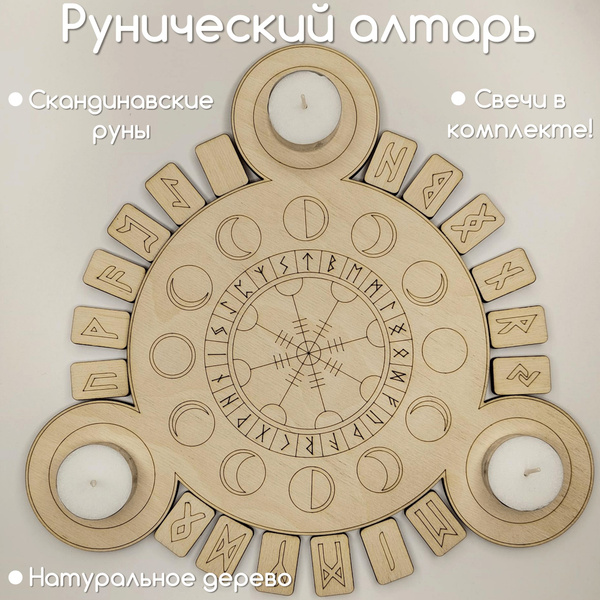 Руны алтарь набор для ритуалов - купить с доставкой по выгодным ценам в ...
