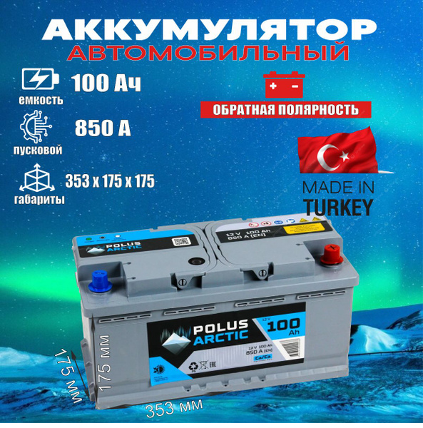 Характеристики POLUS Аккумулятор автомобильный, 100 А•ч, Обратная ...