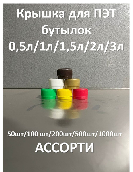 Polymer Store Крышка для бутылки, 1000 шт, 3 см - купить с доставкой по ...