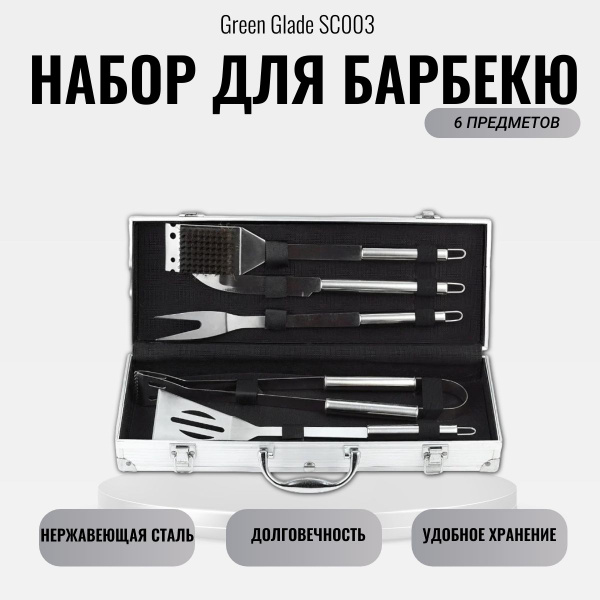 Набор инструментов для барбекю Green Glade на 1 перс. купить по ...