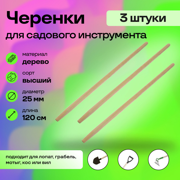 Черенок деревянный универсальный в/с (3 шт), диаметр 25 мм - держатель ...