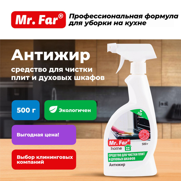 Средство Антижир для кухни Mr.Far 500 мл. Жироудалитель для чистки плит ...