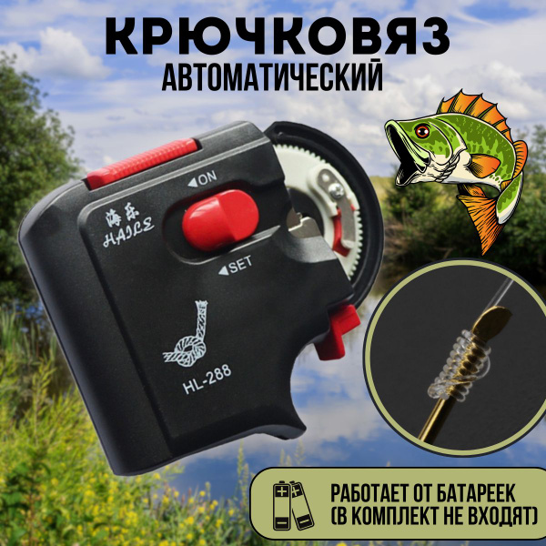 Крючковяз рыболовный автоматический - купить по выгодной цене в ...