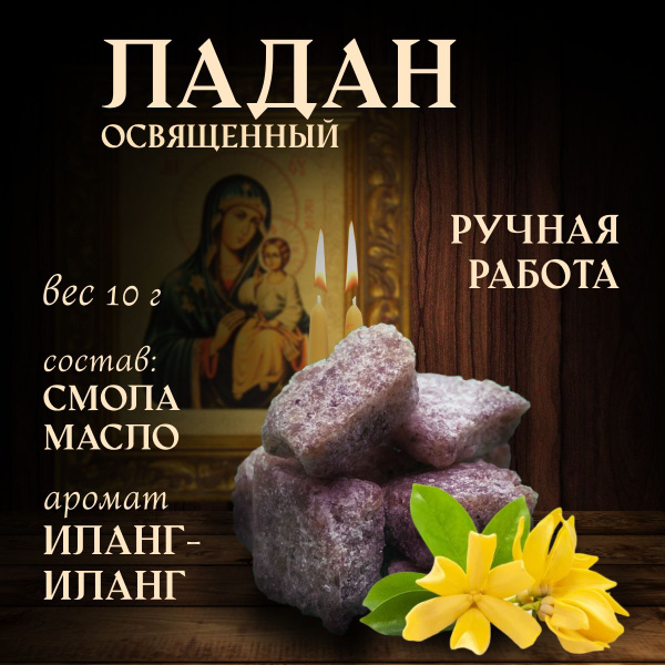 Характеристики Ладан церковный натуральный освященный Цветочный 10 гр ...