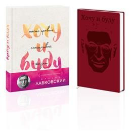 Хочу и буду. Комплект. Лабковский М. - купить с доставкой по выгодным ...