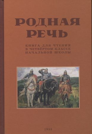 Родная речь. Книга для чтения в 4 классе. 1955 год - купить с доставкой ...