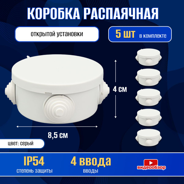 Характеристики Распаячная коробка уличная 85х85х40 мм IP 54 с крышкой ...