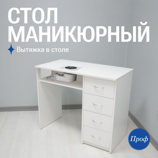 Стол для маникюра с ящиками и встроенной вытяжкой / Маникюрный стол с ...