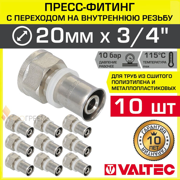 10 шт - Пресс-фитинг 20 мм с переходом на вн.р. 3/4" VALTEC прямой / Переходное соединение под ...