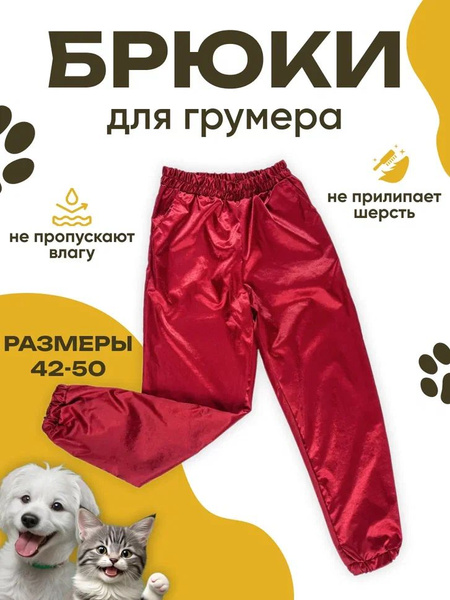 Профессиональные джоггеры для грумеров, штаны для груминга, одежда для ...