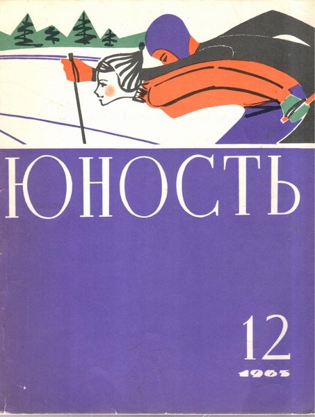 Журнал "Юность" №12 1965 - купить с доставкой по выгодным ценам в интернет-магазине OZON ...