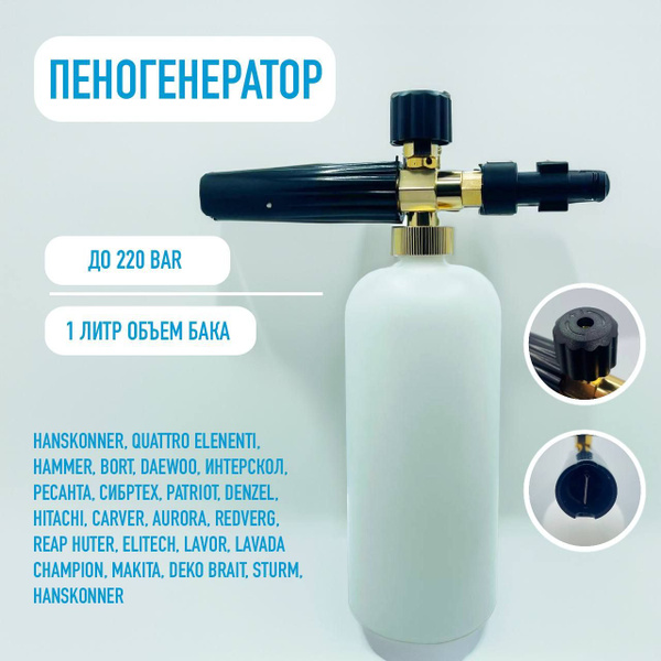 Пеногенератор для мойки хутер,борт,интерскол, пенная насадка для мойки ...