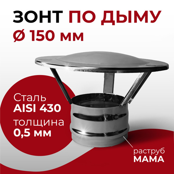 Зонт для дымохода МАМА D 150 мм 0,5/430 нерж "Прок" купить на OZON по ...
