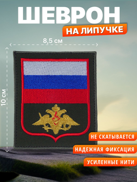 Шеврон на липучке Вооруженные силы РФ. Нашивка на одежду - купить с ...