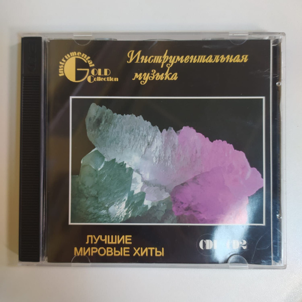 CD Компакт диск CD Various - Инструментальная Музыка. Лучшие Мировые ...