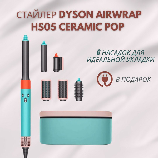 Стайлер Dyson Airwrap HS05 CERAMIC POP (Керамик Поп)+переходник купить ...