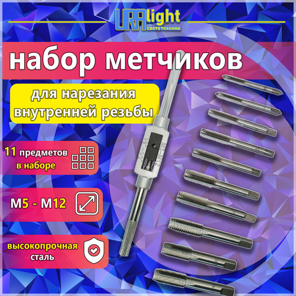 Набор метчиков для внутренней резьбы с метчикодержателем, М3 - М12, 11 ...