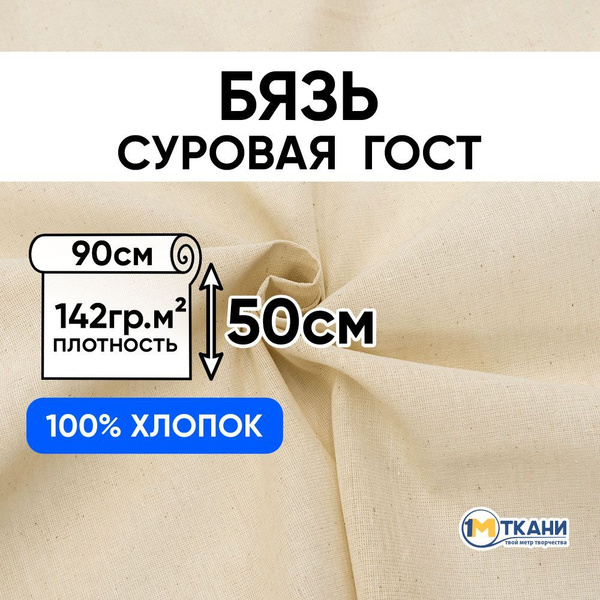Ткань для шитья и рукоделия хлопок, 1 Метр ткани, Бязь суровая 142 гр ...