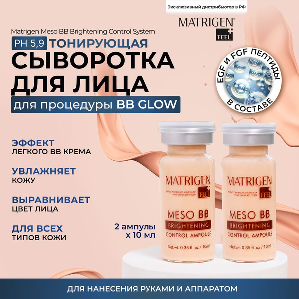 Сыворотка для лица, Matrigen bb glow, тонирующая мезо с гиалуроновой ...