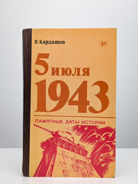 5 июля 1943 купить на OZON по низкой цене (1676936825)