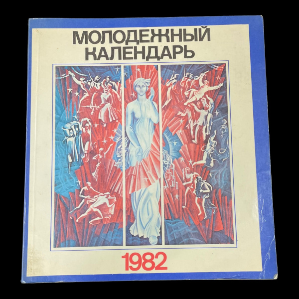 Винтажная книга. Молодежный календарь. 1982 год. Тираж 1 млн. - купить ...